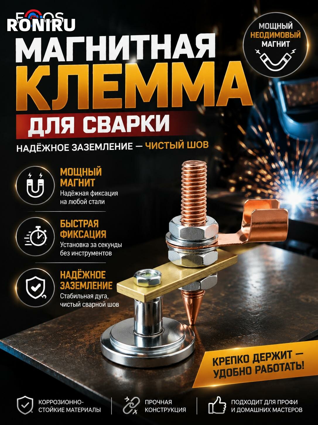 Магнитная клемма для сварки EQOS — держатель заземления на мощном неодимовом магните, быстрая фиксация для металлических поверхностей