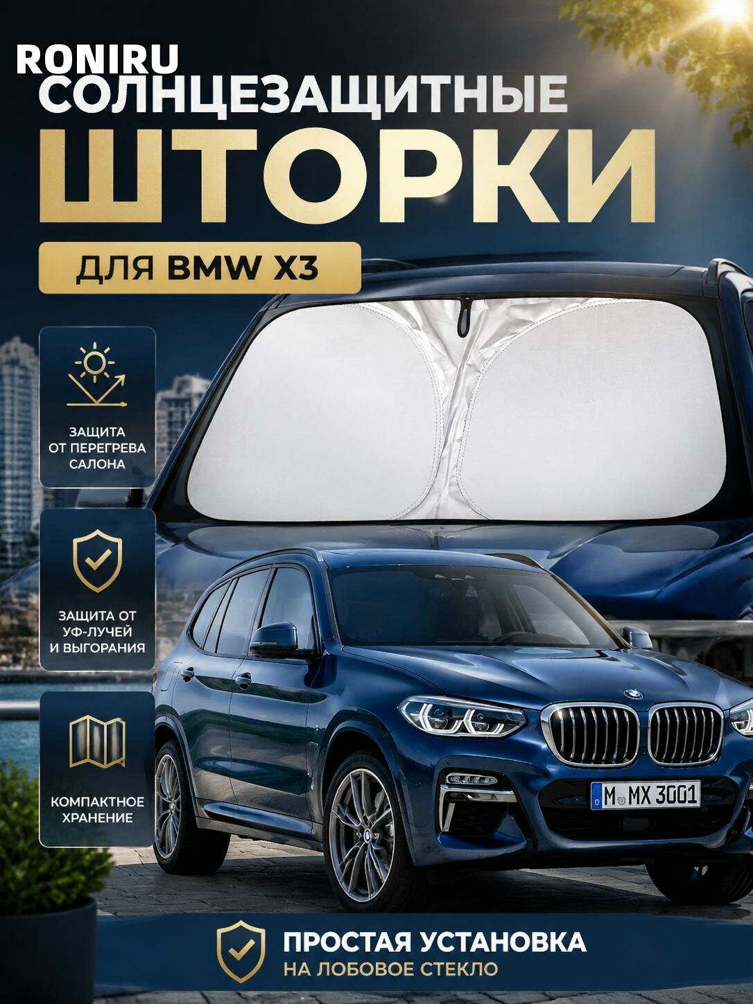 Солнцезащитные шторки для BMW X3 — защита от перегрева салона, компактное хранение, простая установка на лобовое