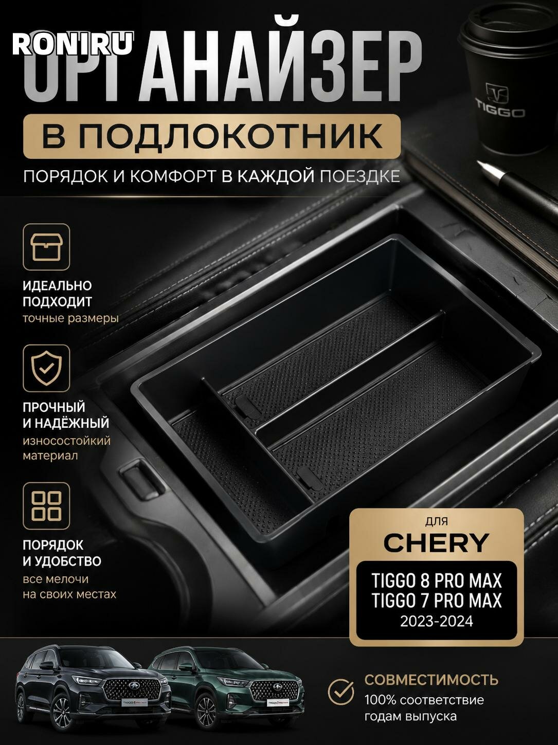 Органайзер в подлокотник для Chery Tiggo 8 Pro Max и Tiggo 7 Pro Max 2023-2024 — удобное хранение мелочей в салоне