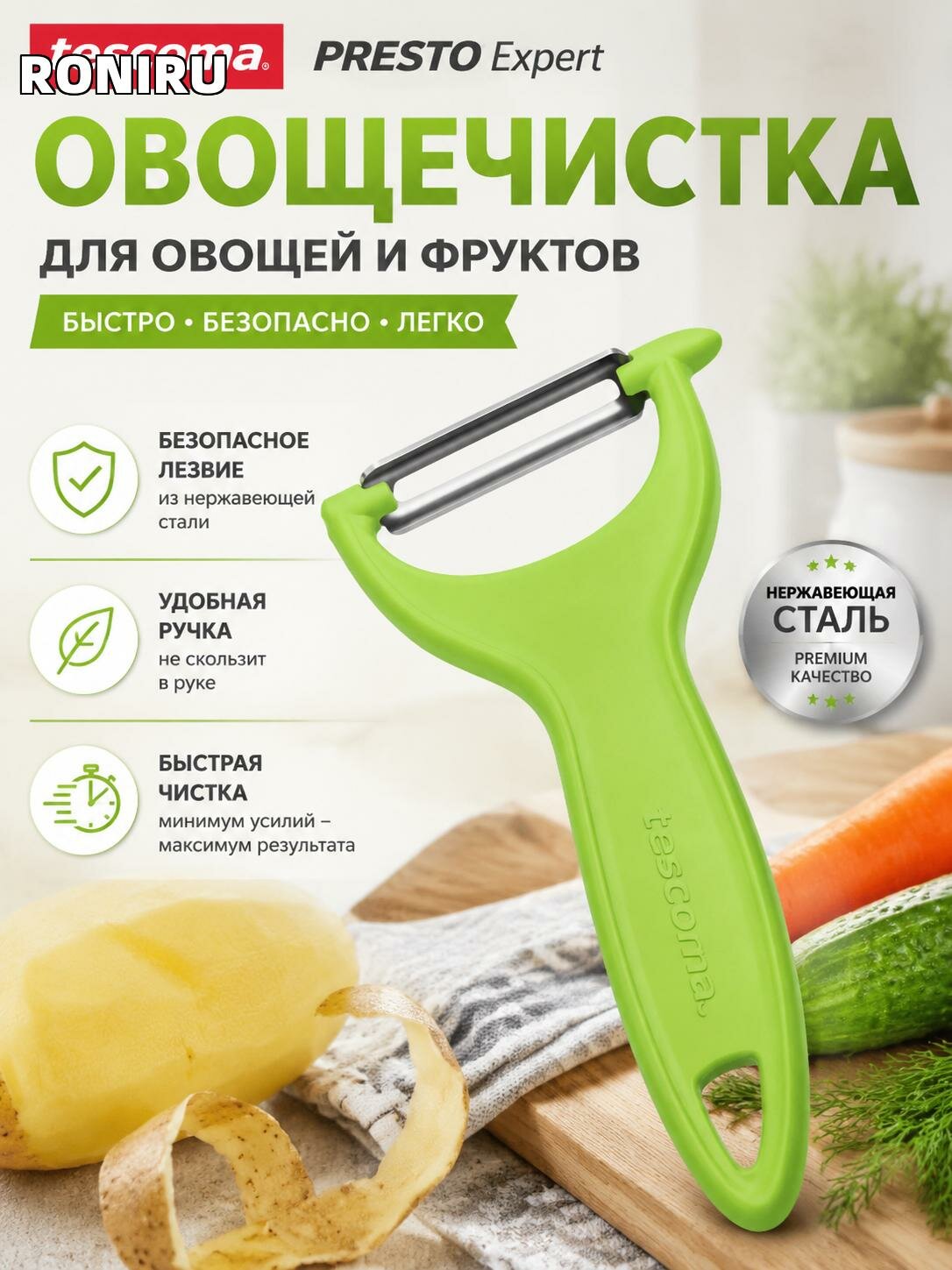 Овощечистка Tescoma PRESTO Expert для быстрой и безопасной чистки овощей и фруктов из нержавеющей стали с удобной ручкой