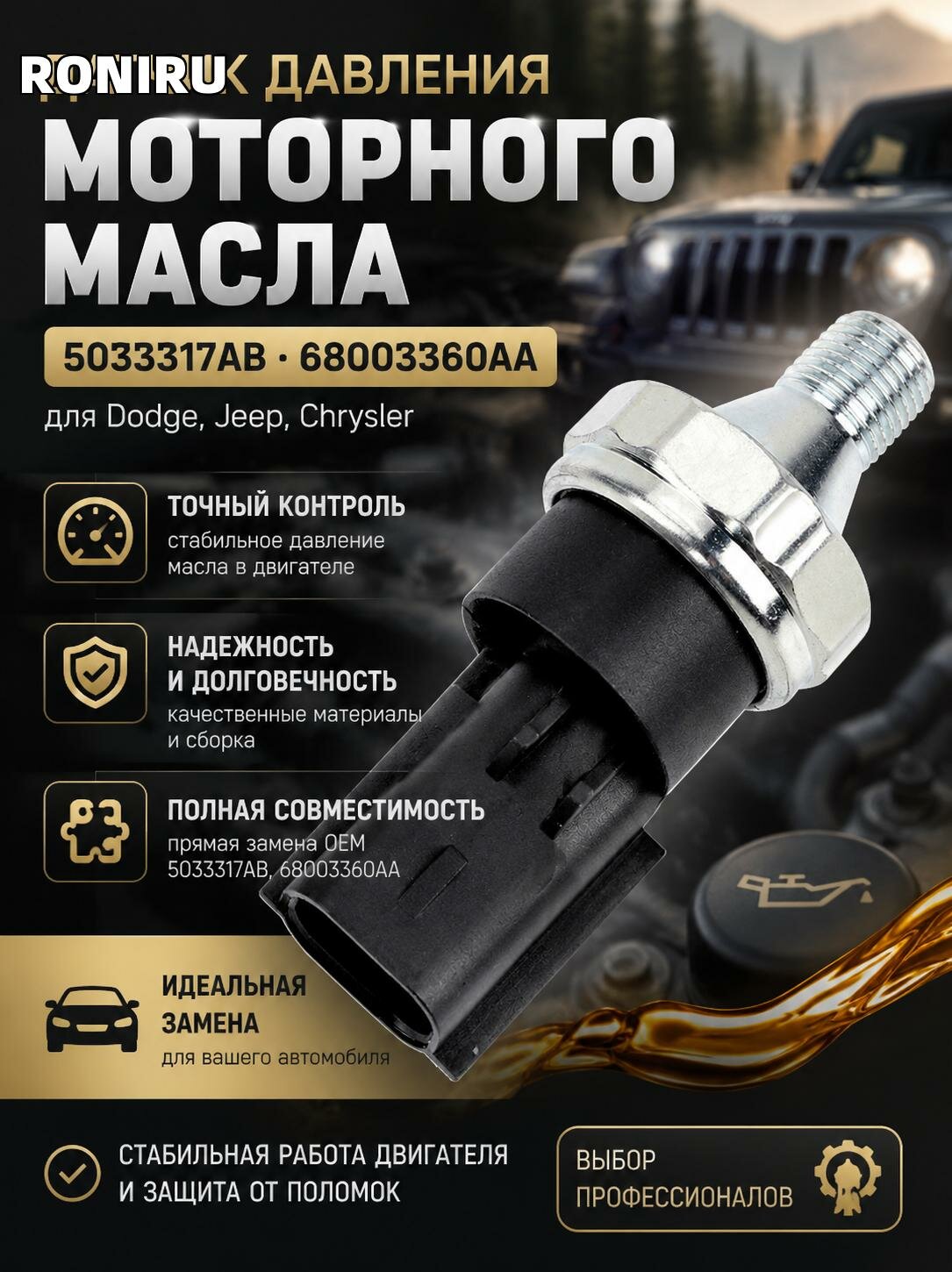Датчик давления моторного масла 5033317AB 68003360AA для Dodge Jeep Chrysler — замена и точный контроль в двигателе