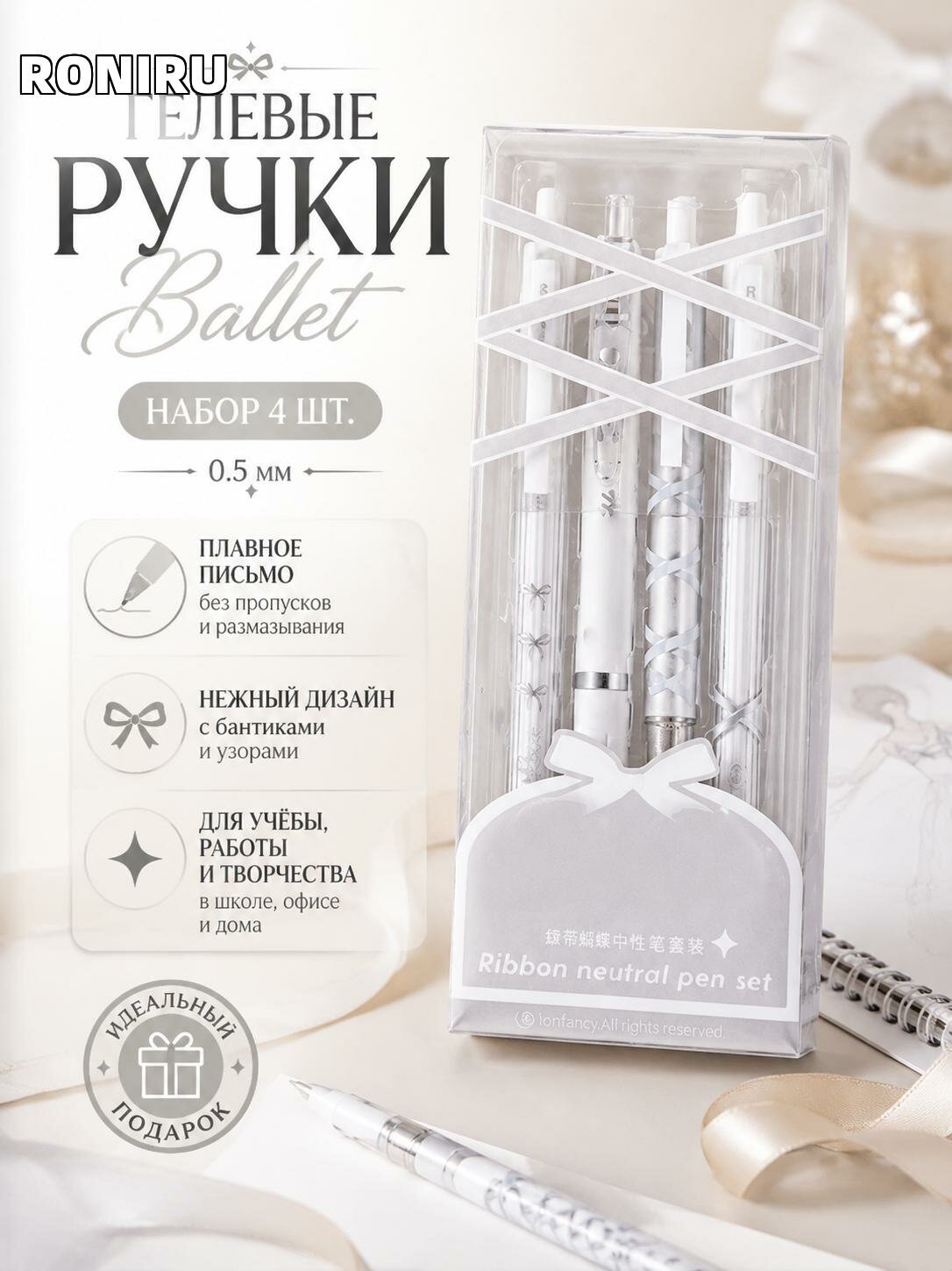 Гелевые ручки Ballet 0.5 мм, набор 4 шт. с бантиками — для письма, рисования и творчества в школе, офисе и дома