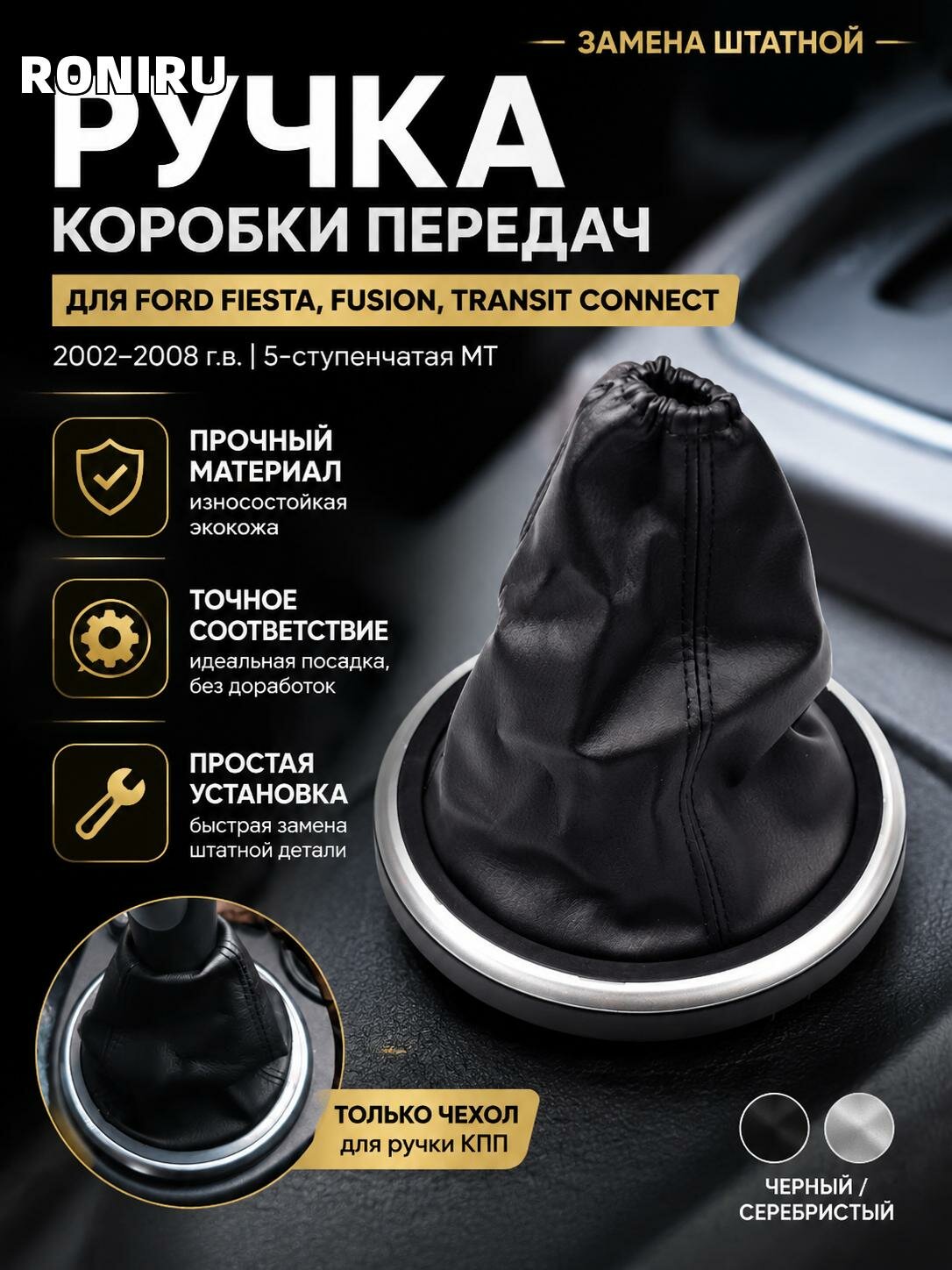 Ручка коробки передач Ford Fiesta, Fusion, Transit Connect 2002-2008 5-ступенчатая MT, замена, черная/серебристая