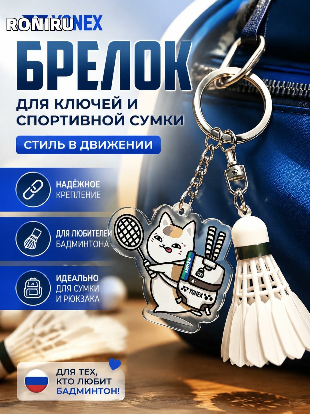Брелок YONEX для ключей и спортивной сумки с удобным креплением — для любителей бадминтона и активного образа!