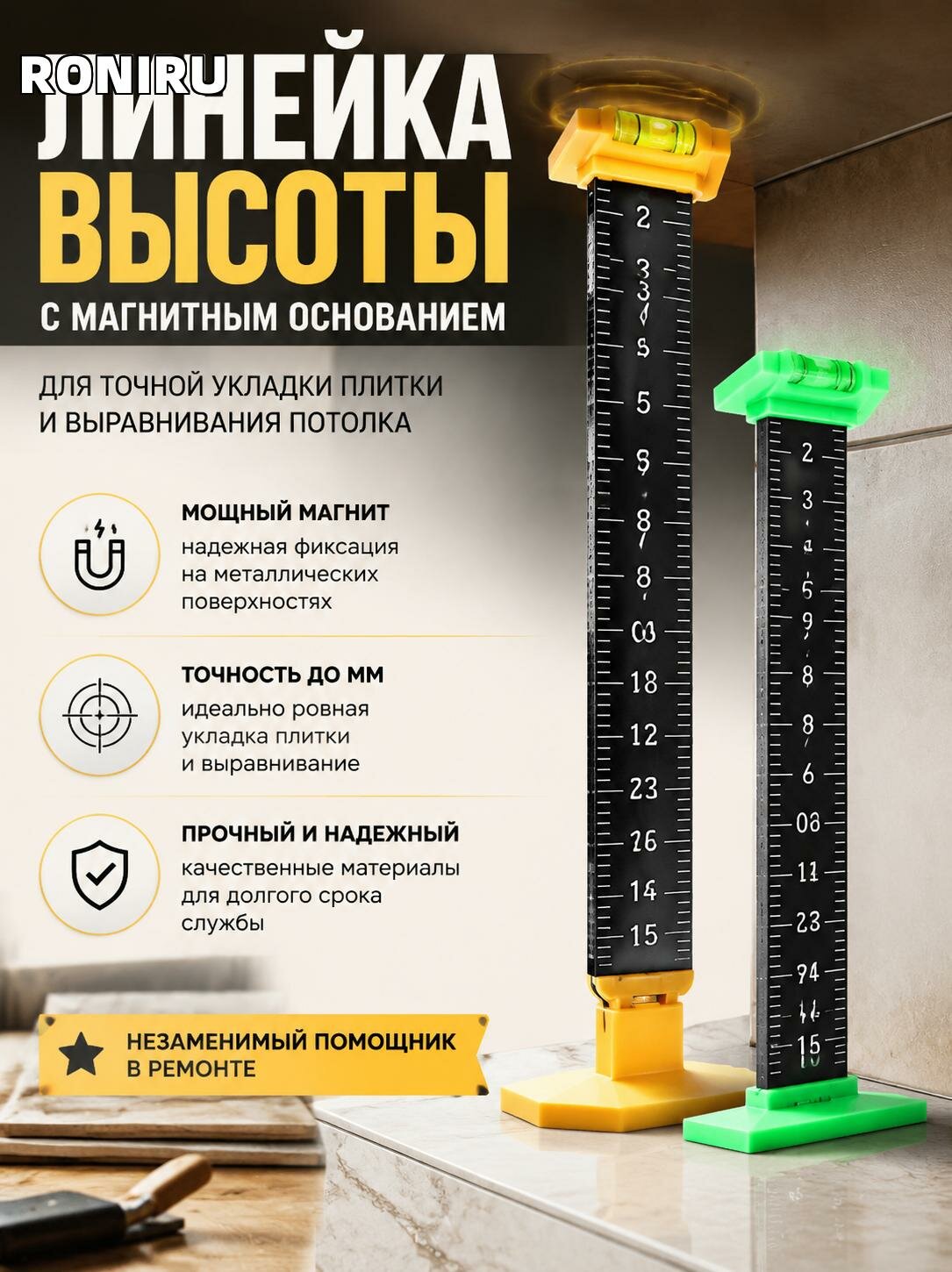 Линейка высоты с магнитным основанием для точной укладки плитки и выравнивания потолка, незаменимый помощник в ремонте