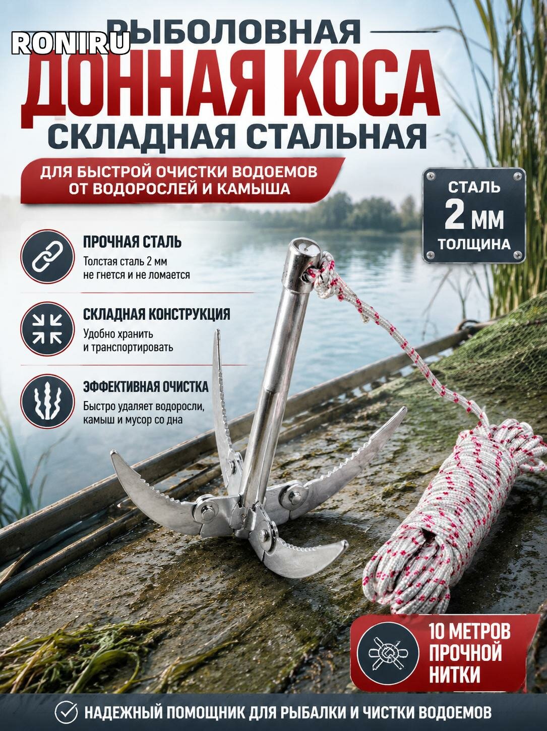 Рыболовная донная коса складная стальная 2 мм — для быстрой очистки водоемов от водорослей и камыша для рыбалки