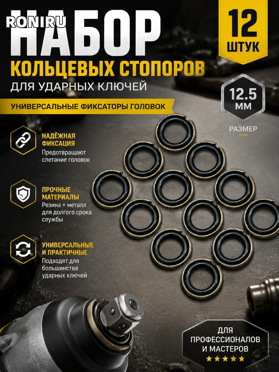 Набор кольцевых стопоров для ударных ключей 12 шт, универсальные фиксаторы головок из резины и металла 12.5 мм