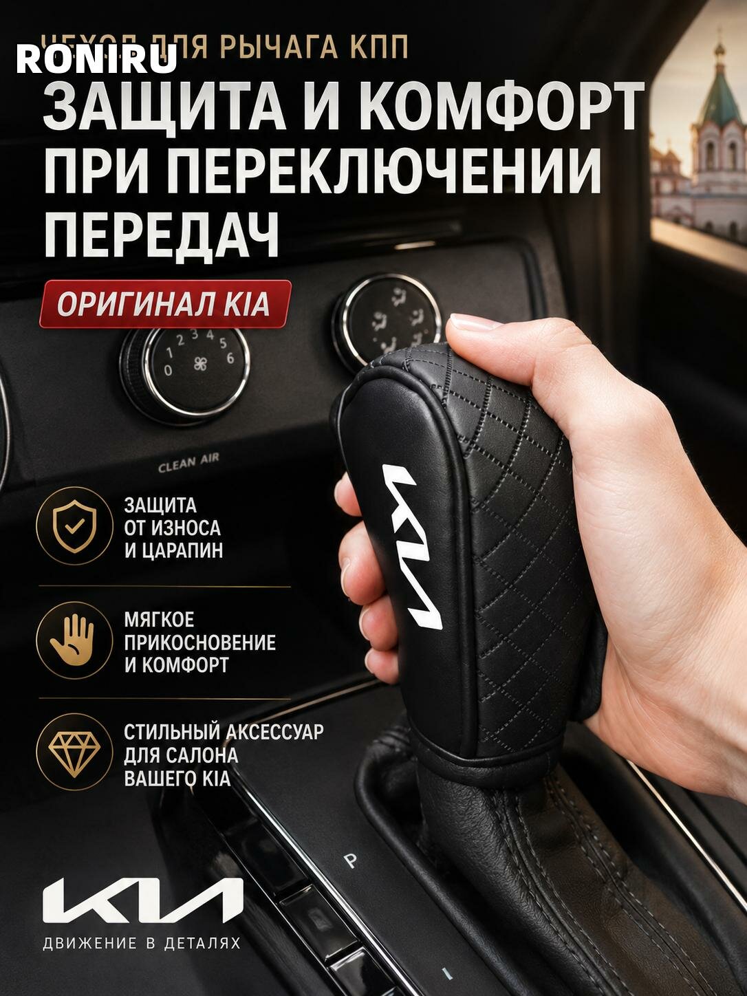 Чехол для рычага КПП KIA — защита и комфорт при переключении передач, стильный аксессуар для салона оригинал KIA