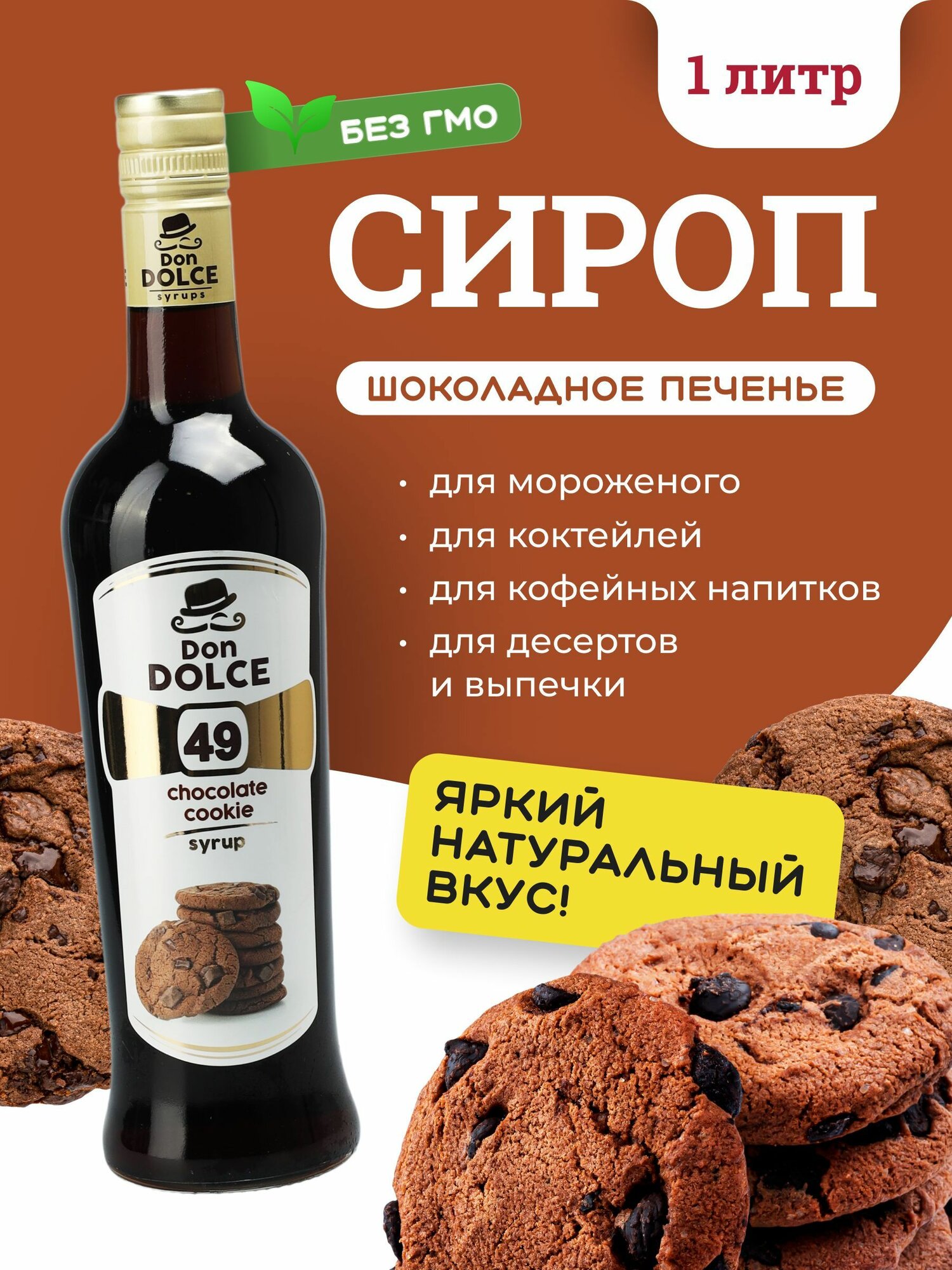 Сироп для кофе и коктейлей Шоколадное печенье 1 л Don Dolce