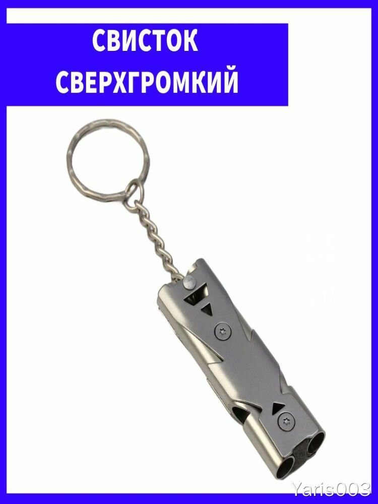 Свисток сверхгромкий металлический с ключевым кольцом, сигнальный, для ключей и активного отдыха