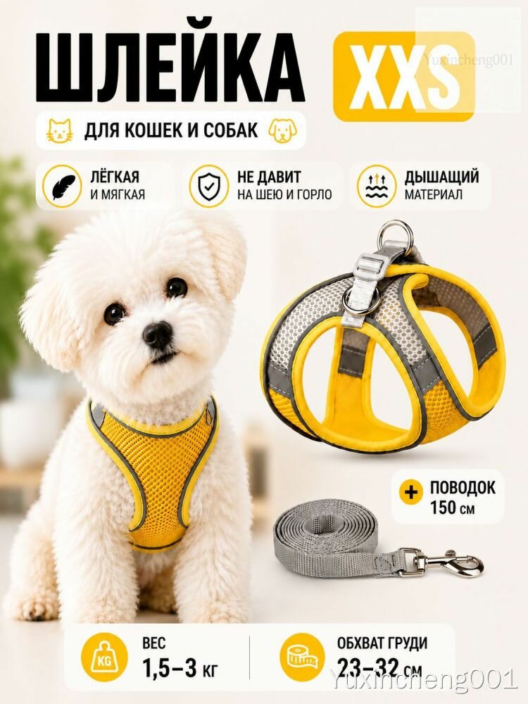 Шлейка XXS желтая дышащая не давит на шею и горло 1,5-3 кг 23-32 см поводок 150 см для кошек и собак