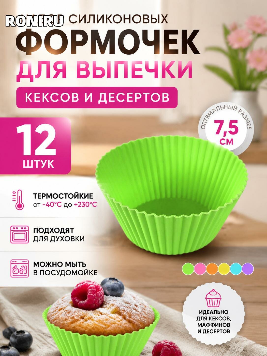 Набор силиконовых форм для выпечки кексов и десертов 12 шт, диаметр 7.5 см, термостойкие, для духовки и посудомойки