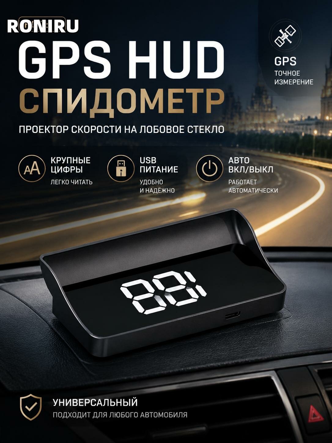 HUD проектор скорости на лобовое стекло с GPS — точный спидометр в км/ч, USB питание, авто вкл/выкл, универсальный