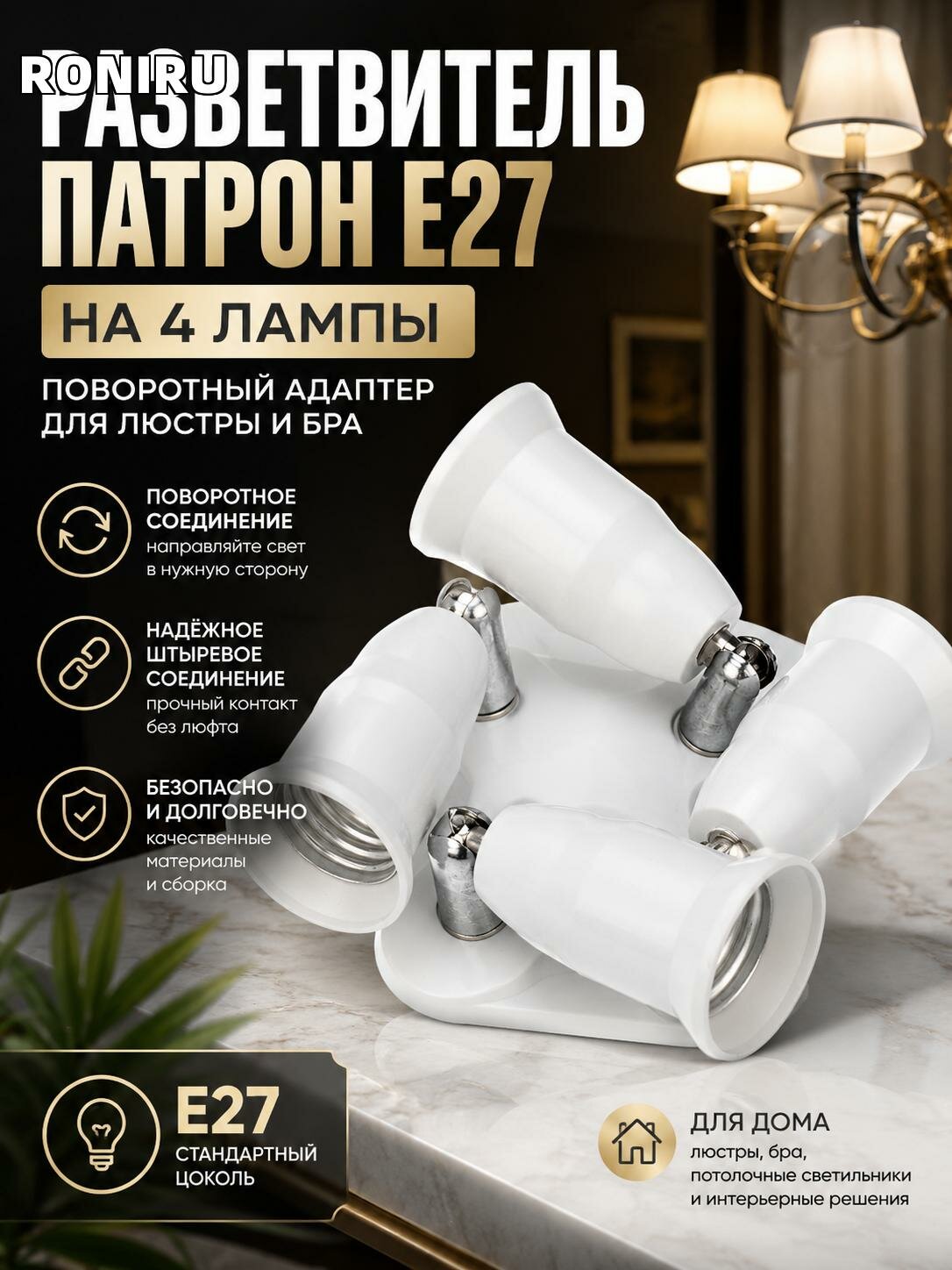 Разветвитель патрон E27 Rexant на 4 лампы — поворотный адаптер для люстры и бра, со штыревым соединением, для дома