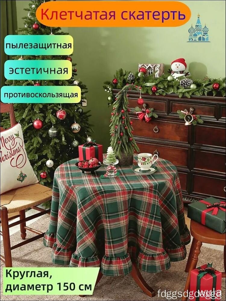 Скатерть Синтетическая 150х150 см круглая декоративная для праздника, новогодняя