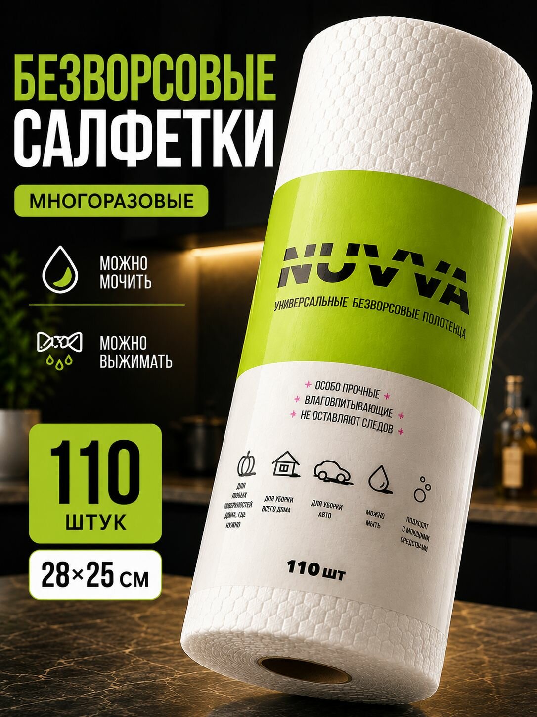 Безворсовые салфетки для уборки в рулоне, многоразовые, 110 шт.
