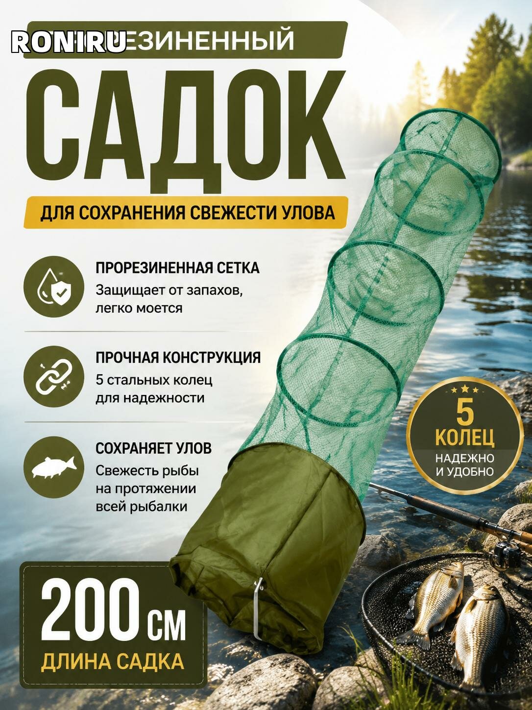 Длинный рыболовный садок 200 см прорезиненный для сохранения свежести улова — удобный, прочный садок с 5 кольцами