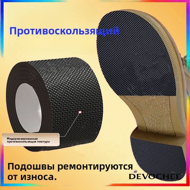Самоклеящиеся накладки на подошву обуви, противоизносные и противоскользящие в рулоне для ремонта подошвы и защиты