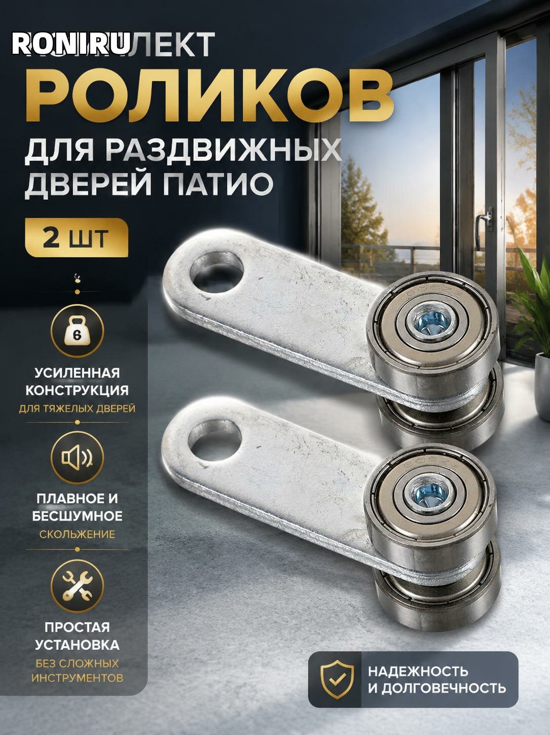 Комплект роликов для раздвижных дверей патио — 2 шт, тяжелый, плавное бесшумное скольжение и простая установка