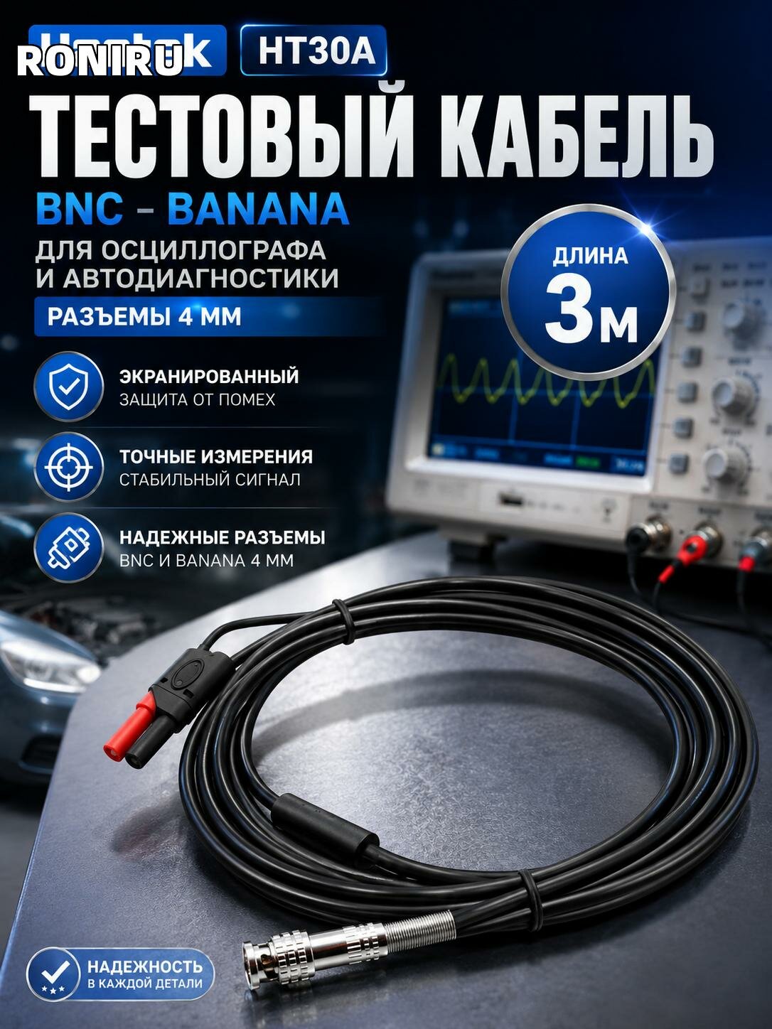 Кабель Hantek HT30A BNC-Banana для осциллографа и автомобильной диагностики, 3 м, экранированный, разъемы 4 мм.