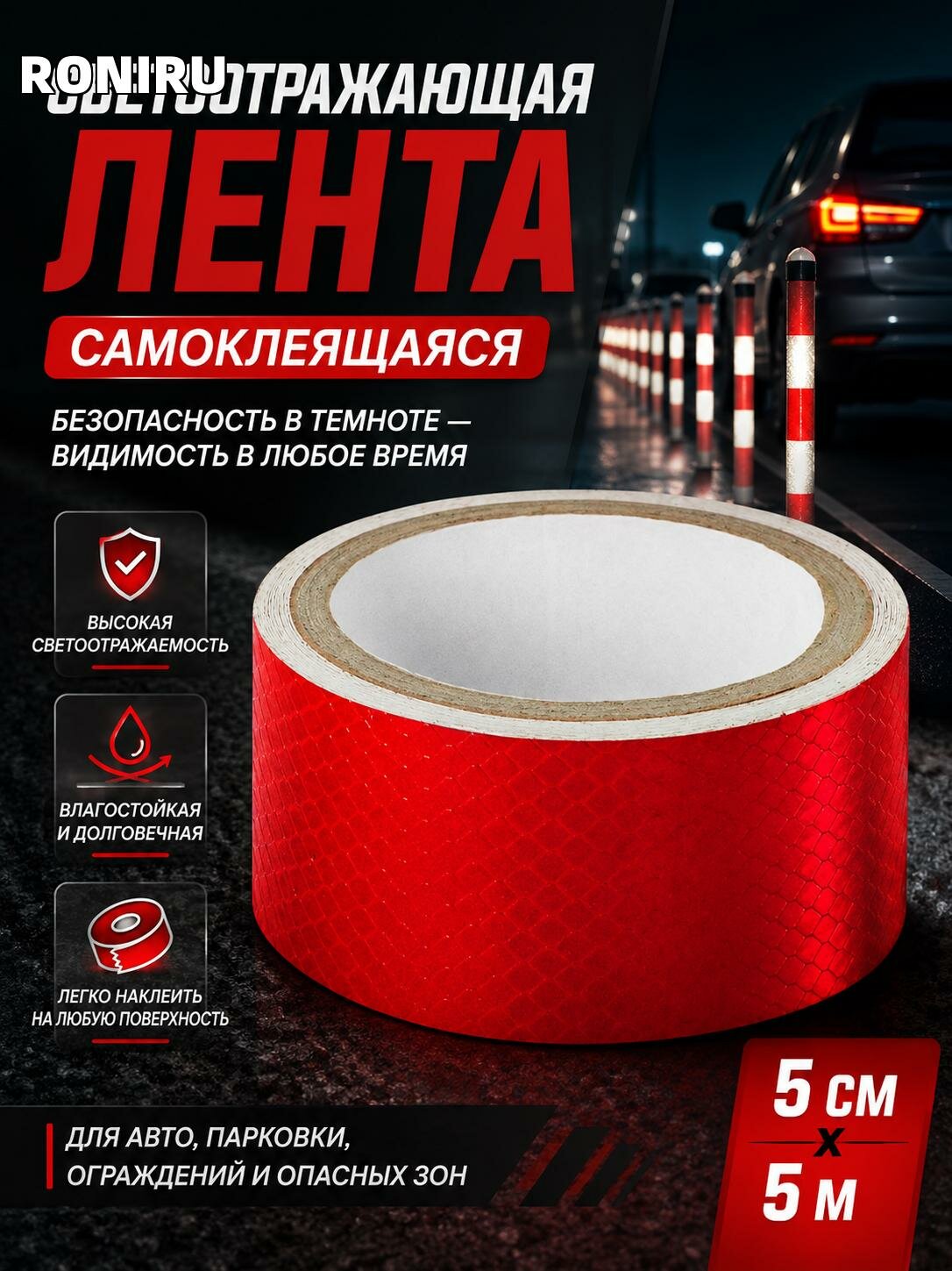 Светоотражающая самоклеящаяся лента 5 см х 5 м красная для авто, парковки, ограждений, маркировки опасных зон
