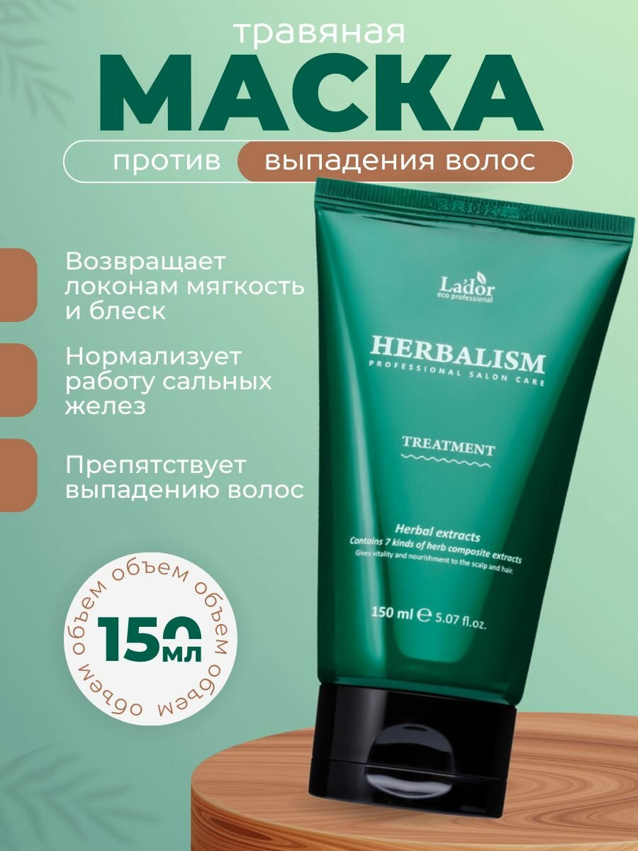 Lador Маска для волос Herbalism Treatment, 150 мл