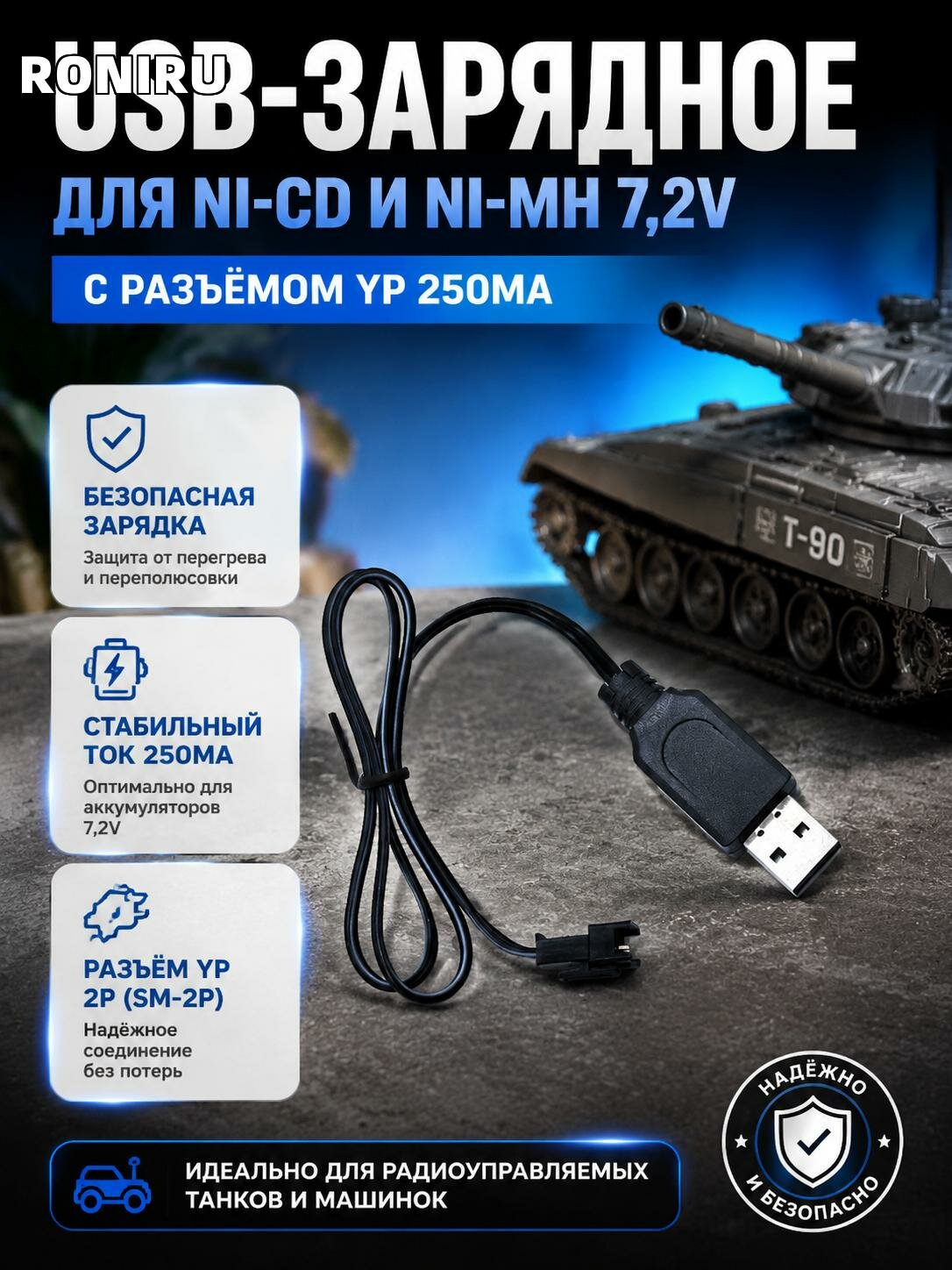 USB-зарядное для Ni-Cd и Ni-Mh 7.2V с разъёмом YP 250mA — безопасное решение для радиоуправляемых танков и машинок