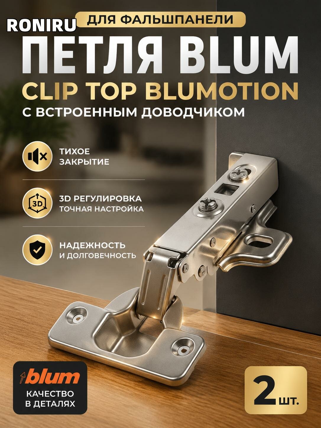 Петля Blum CLIP top BLUMOTION с встроенным доводчиком для фальшпанели — 3D регулировка и тихое закрытие для кухни