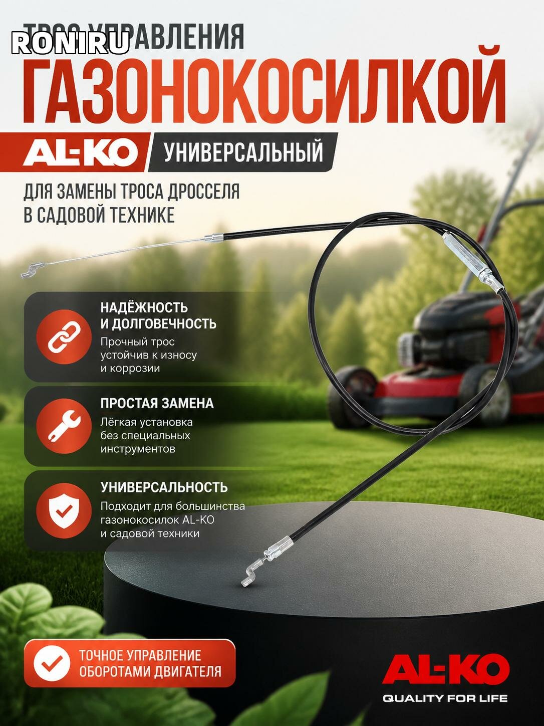Трос управления газонокосилкой ALKO — универсальный гибкий кабель для замены троса дросселя в садовой технике.