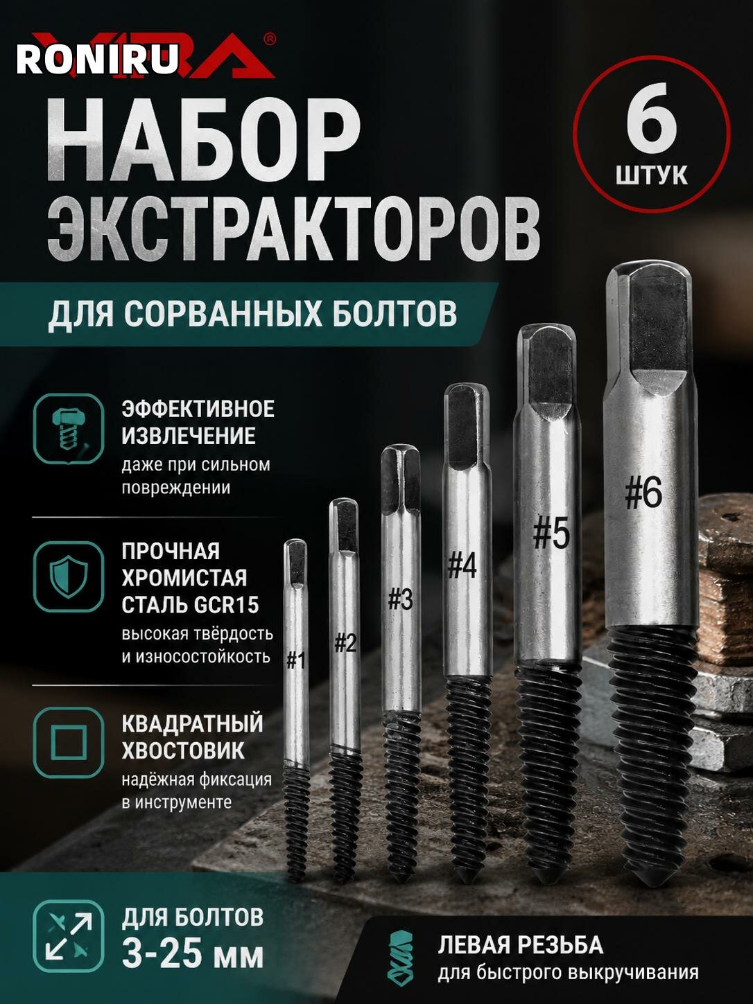 Набор экстракторов для сорванных болтов 3-25 мм, 6 шт, квадратный хвостовик, левая резьба, хромовая сталь GCR15