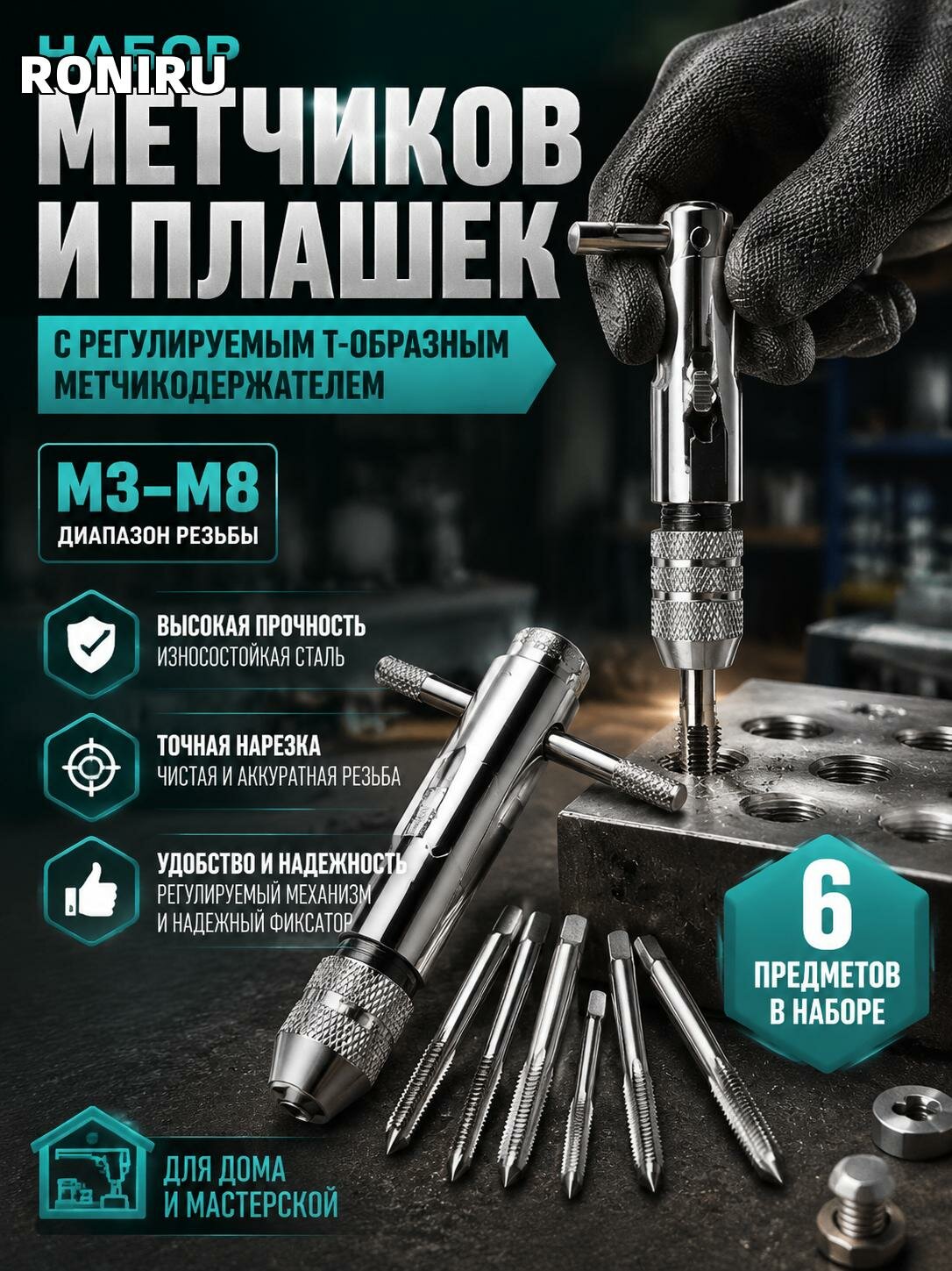 Набор метчиков и плашек с регулируемым Т-образным метчикодержателем для нарезания резьбы M3-M8 дома и в мастерской