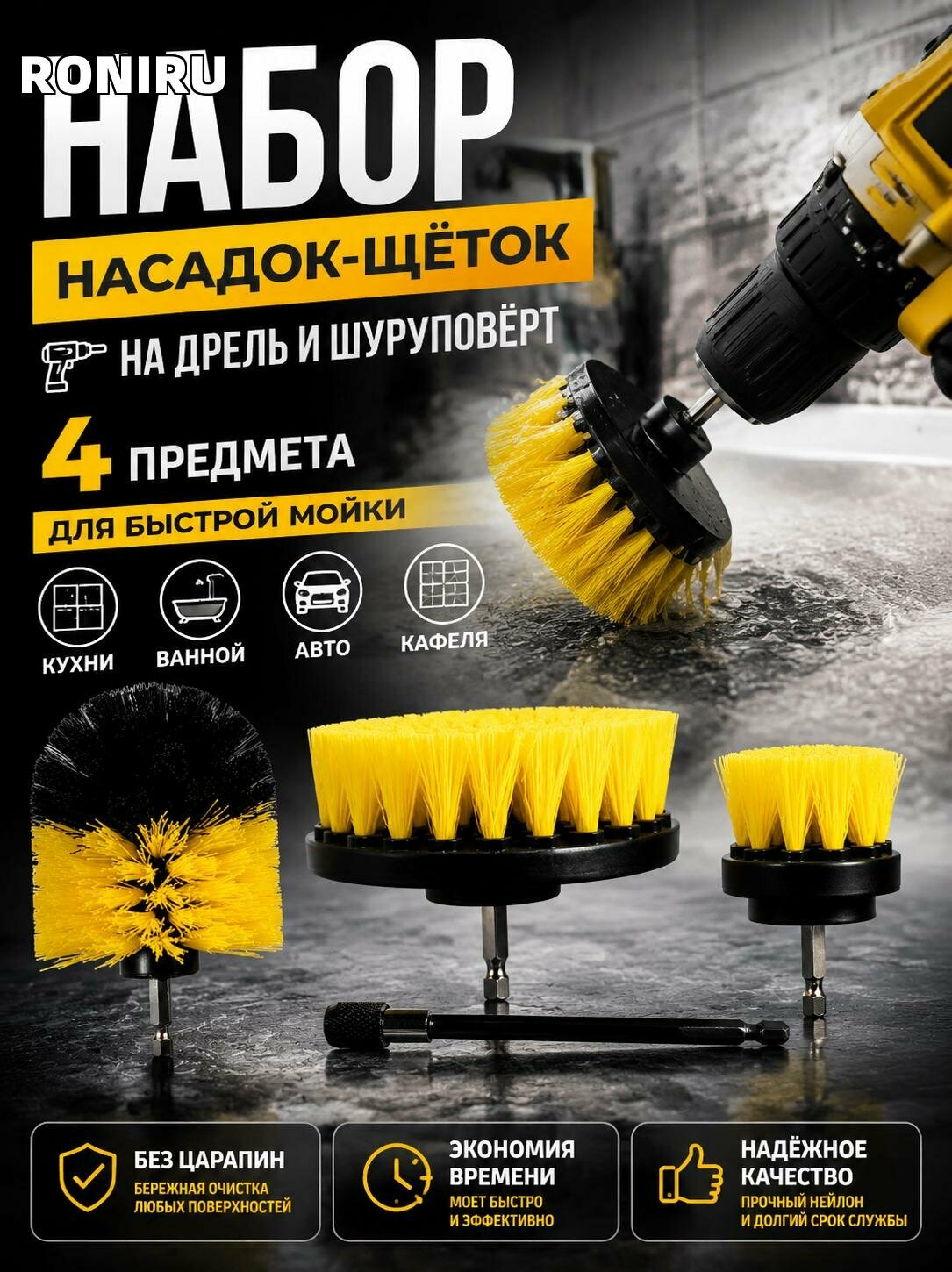 Набор насадок-щеток на дрель и шуруповерт, 4 предмета для быстрой мойки кухни, ванной, авто и кафеля без царапин