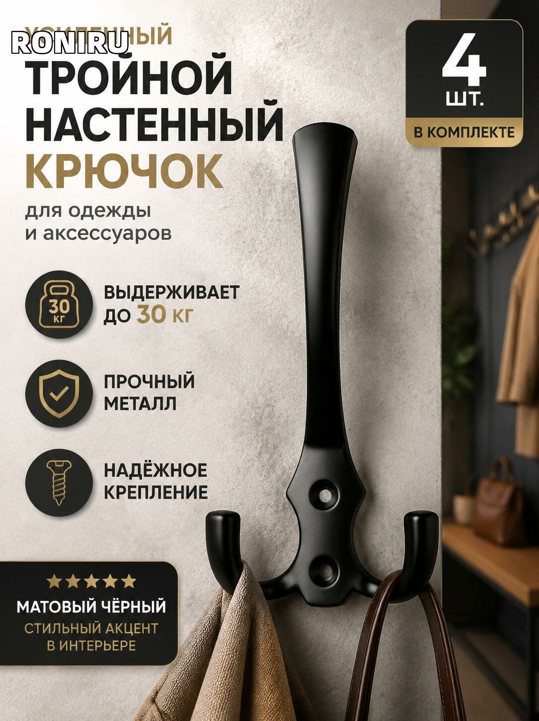 Усиленный тройной настенный крючок матовый черный для одежды и аксессуаров с креплением 4шт. выдерживает до 30 кг
