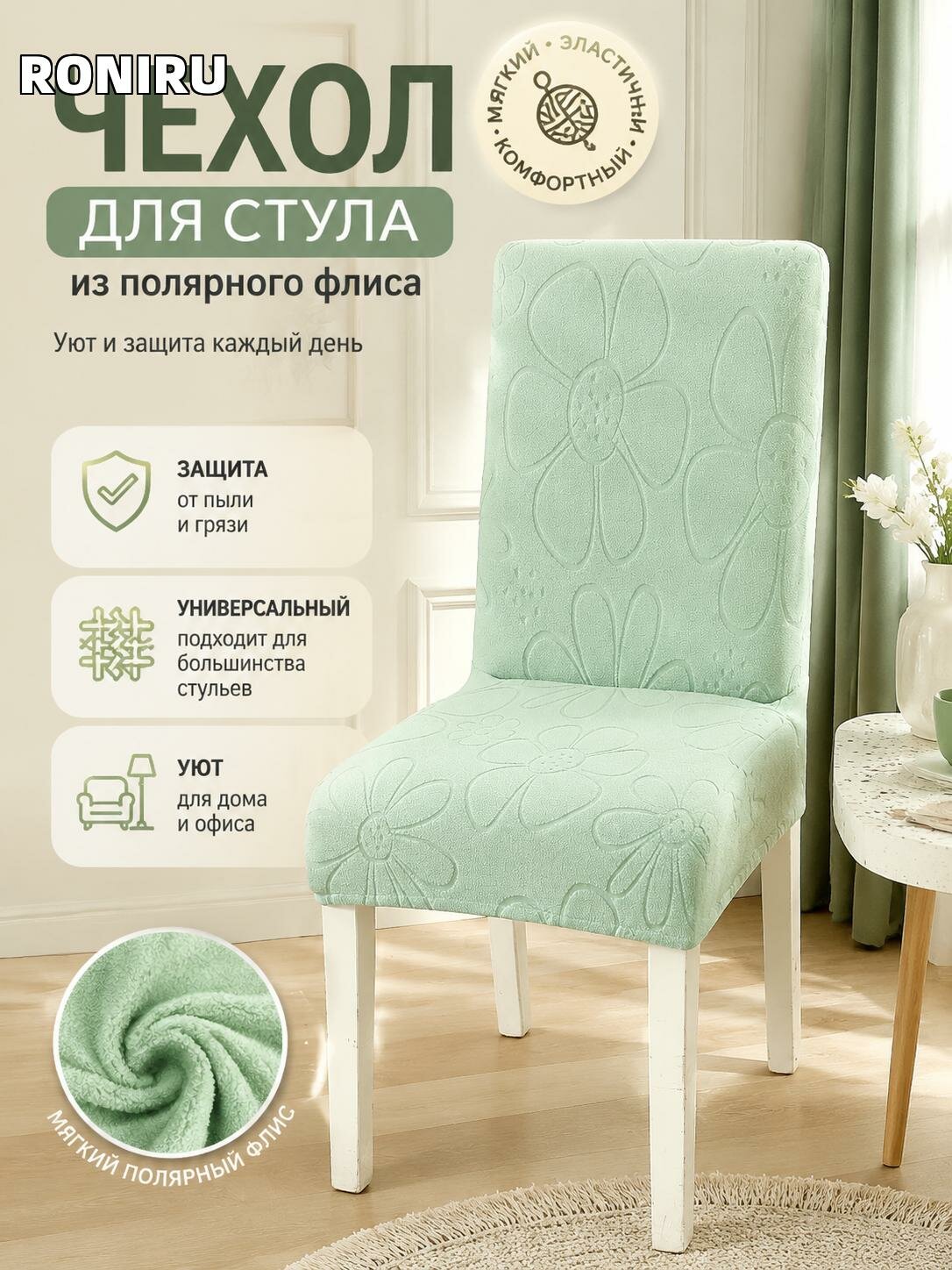 Чехол для стула из полярного флиса — мягкий и эластичный, универсальный, защита от пыли и грязи, уют для дома и офиса
