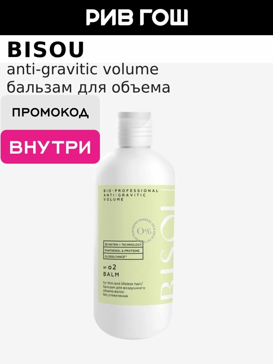 BISOU Бальзам для воздушного объема волос без утяжеления Anti-Gtavitic Volume, 285 мл