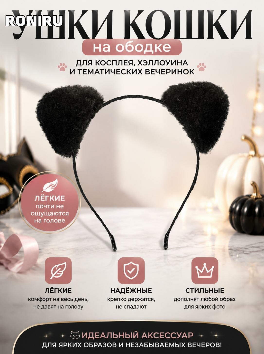 Ушки кошки на ободке для косплея, Хэллоуина и тематических вечеринок везде — легкие, удобные и стильные аксессуары