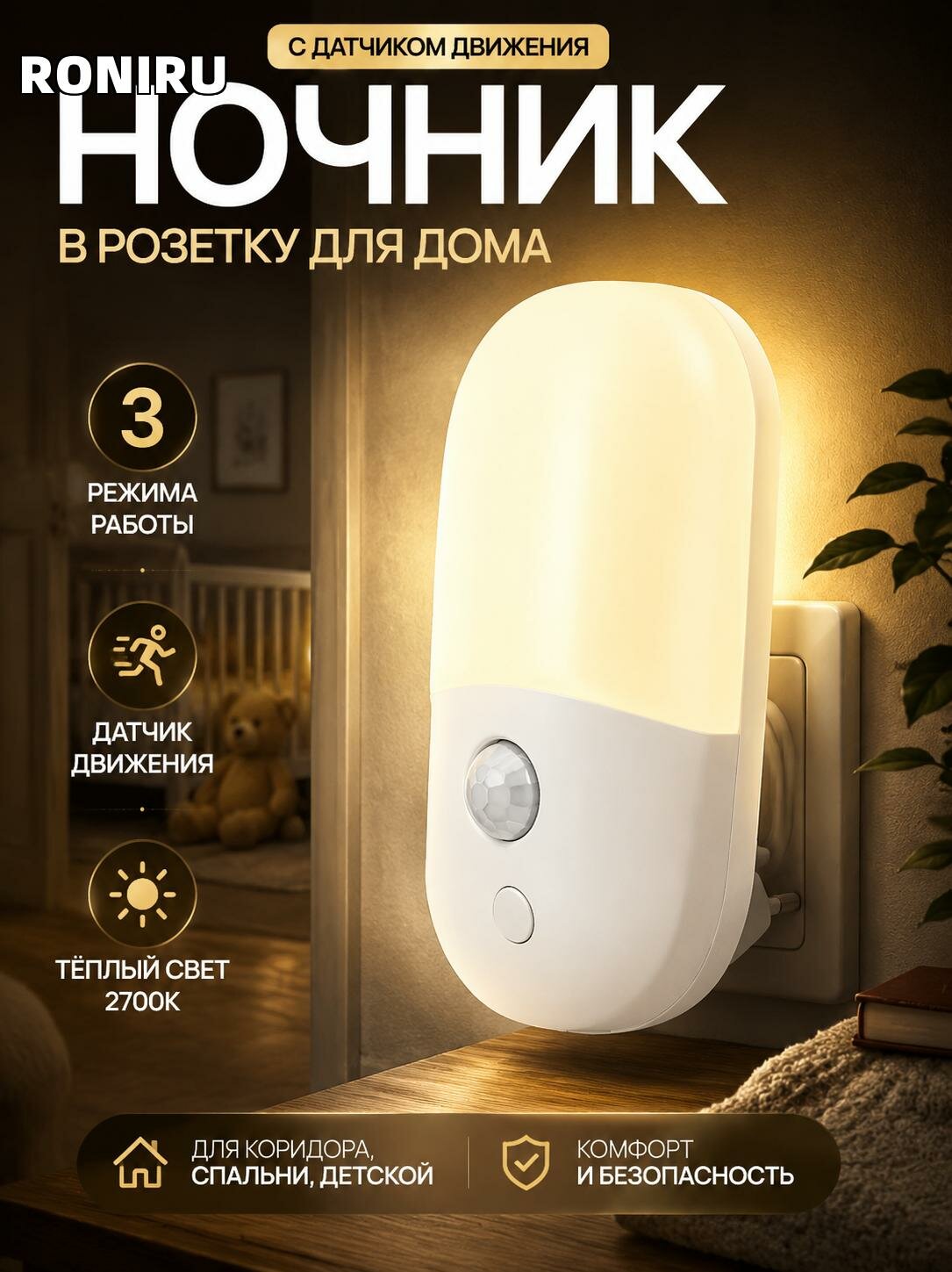 Ночник в розетку с датчиком движения — трёхрежимный LED-ночник для коридора и детской, тёплый свет 2700K для дома