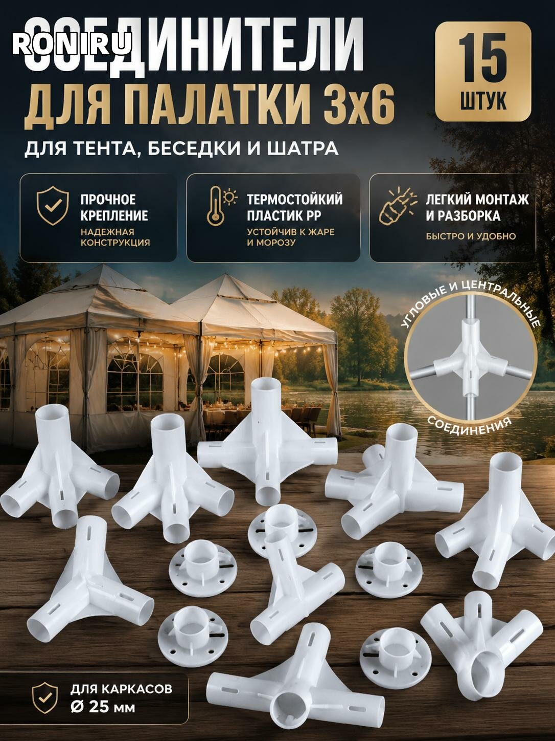 Угловой и центральный соединитель для палатки 3x6 — крепёж для тента и беседки, для шатра, термостойкий пластик PP