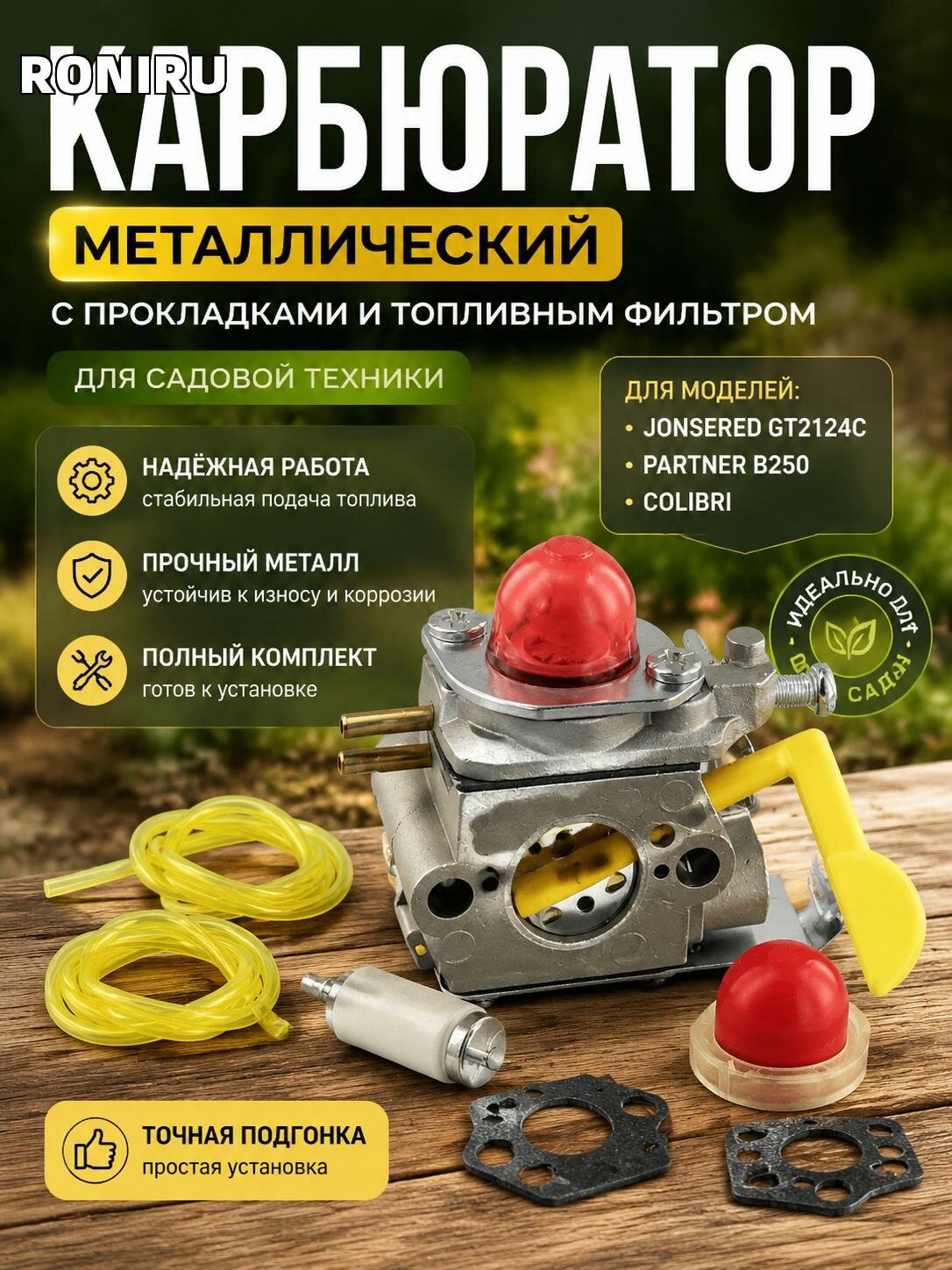 Карбюратор металлический с прокладками и топливным фильтром для Jonsered GT2124C, Partner B250 и Colibri для сада