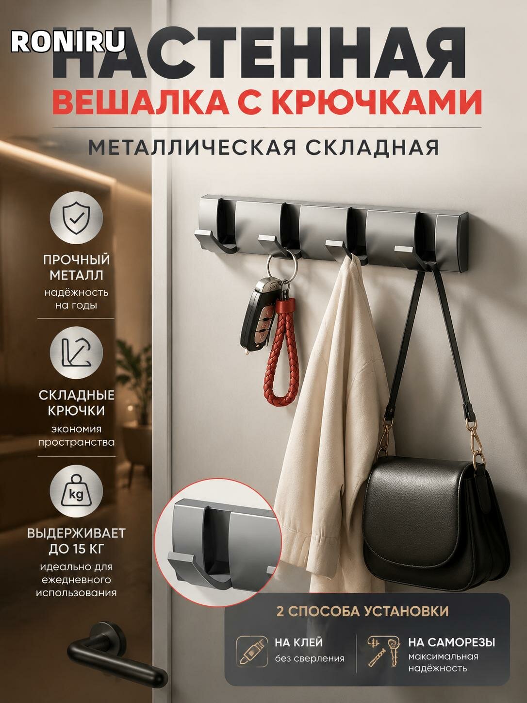 Настенная вешалка с крючками для одежды — металлическая складная, стильная для дома, с креплением на клей и саморезы