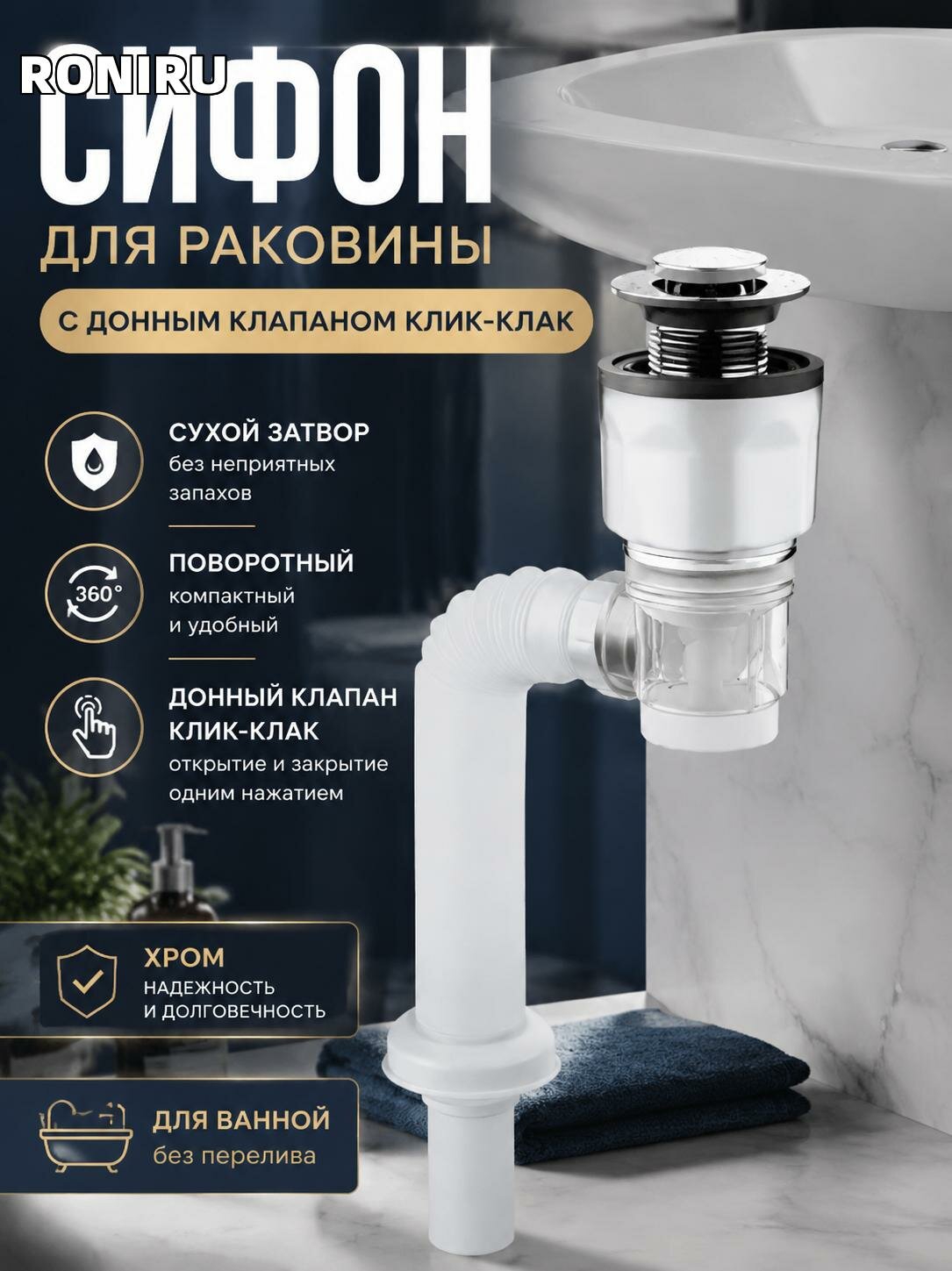 Сифон для раковины с донным клапаном клик-клак — компактный поворотный сухой затвор без перелива, хром, для ванной
