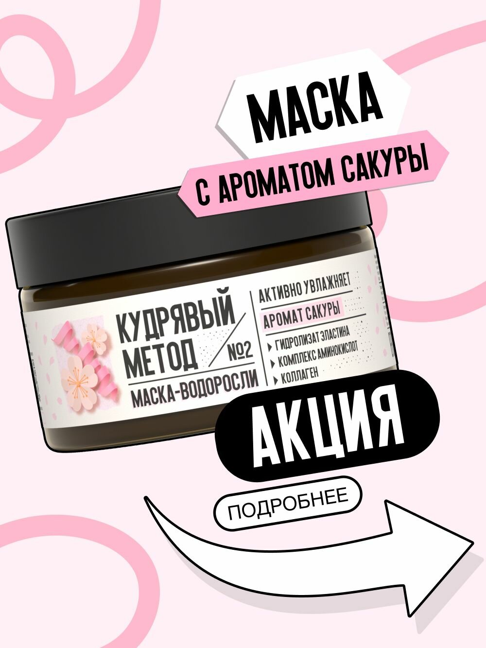Кудрявый метод Маска-водоросли для кудрявых волос увлажняющая, липидная с ароматом Сакуры, 250 мл
