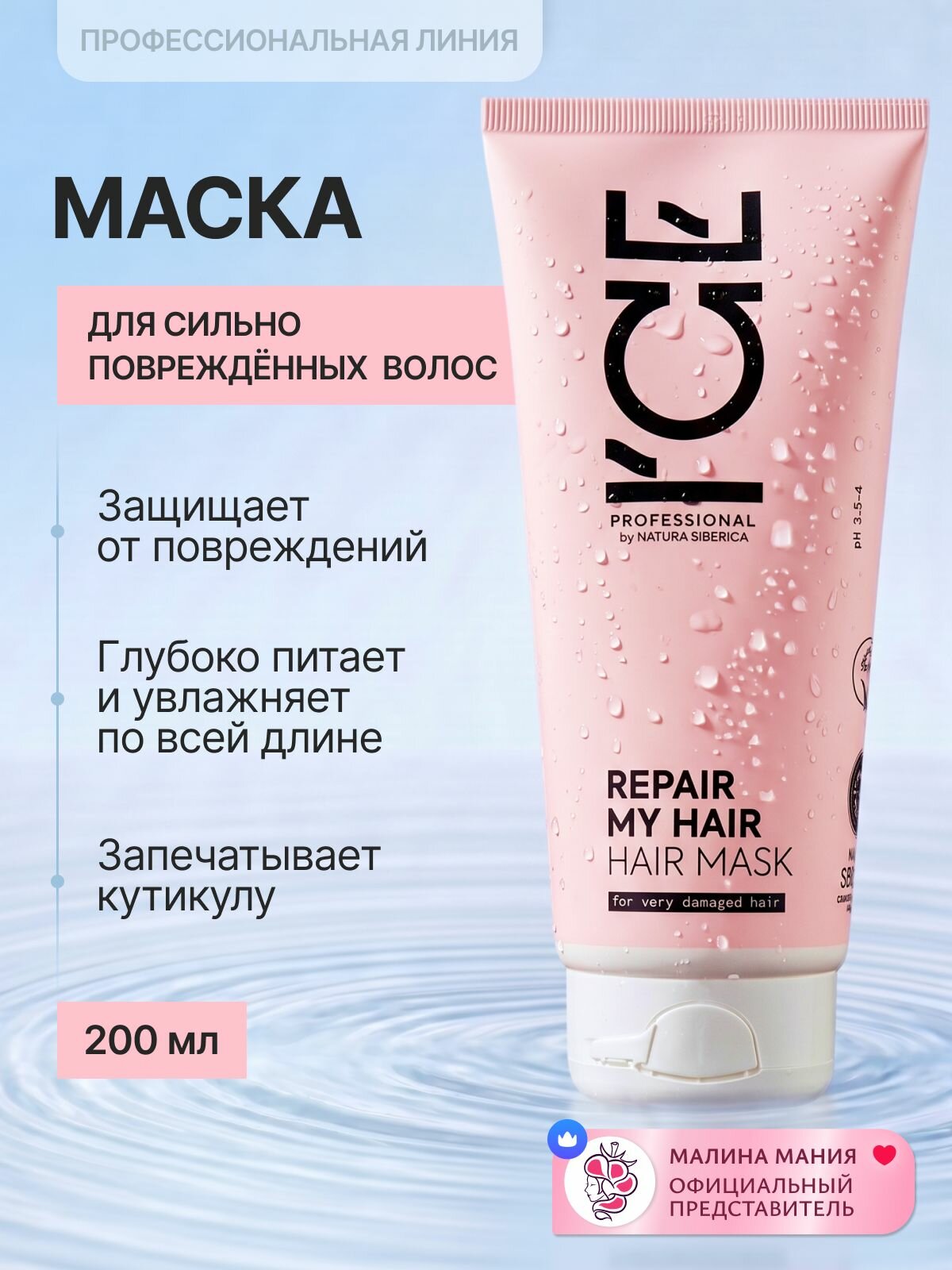 ICE by NATURA SIBERICA Маска профессиональная для сильно повреждённых волос c кератином REPAIR MY HAIR, 200 мл. Увляжняющая, кератиновая маска для блеска, питательная, натура сиберика