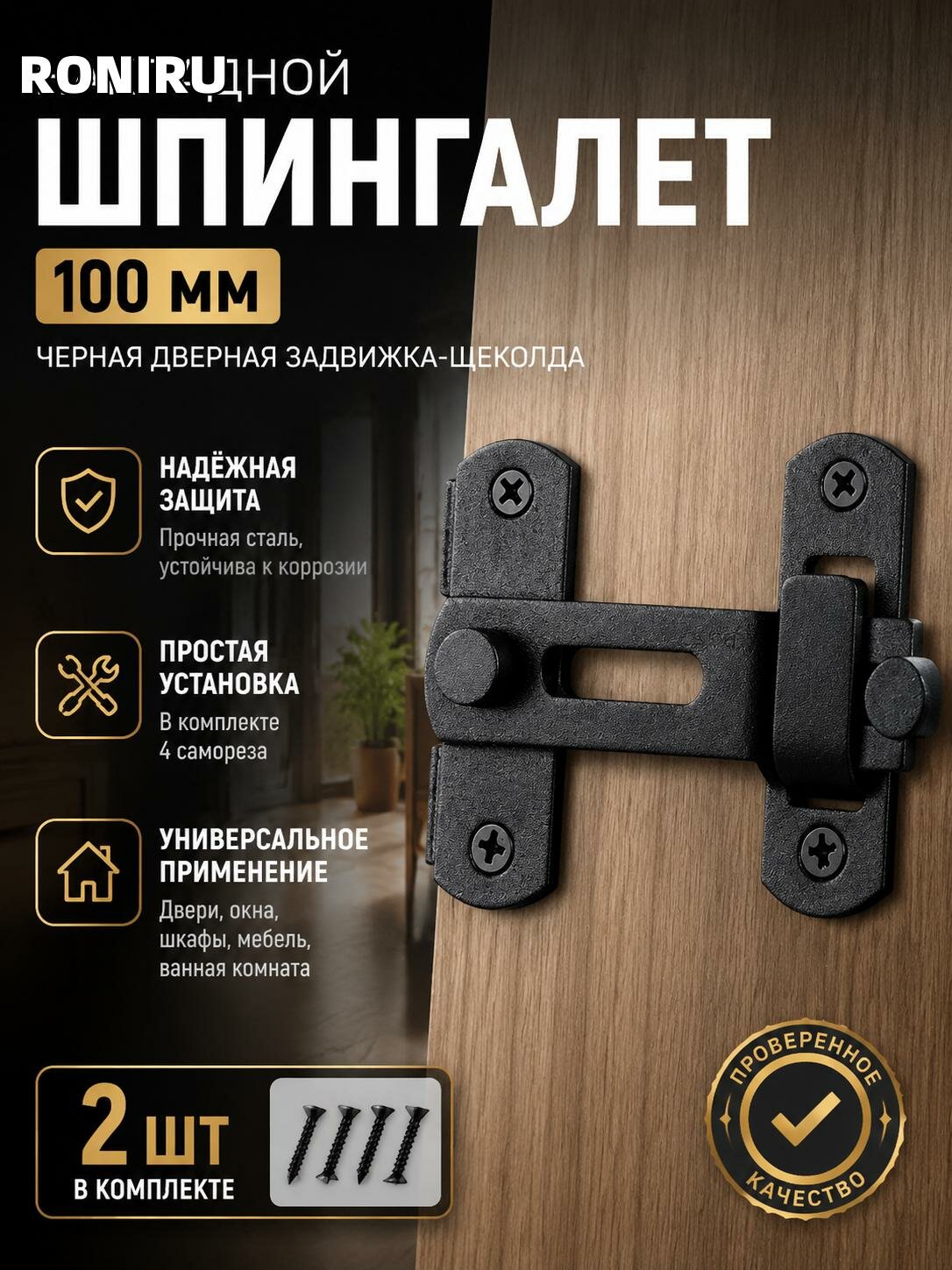 Шпингалет накладной 100 мм, черная дверная задвижка-щеколда для входной и межкомнатной двери, шкафа, окна и ванной