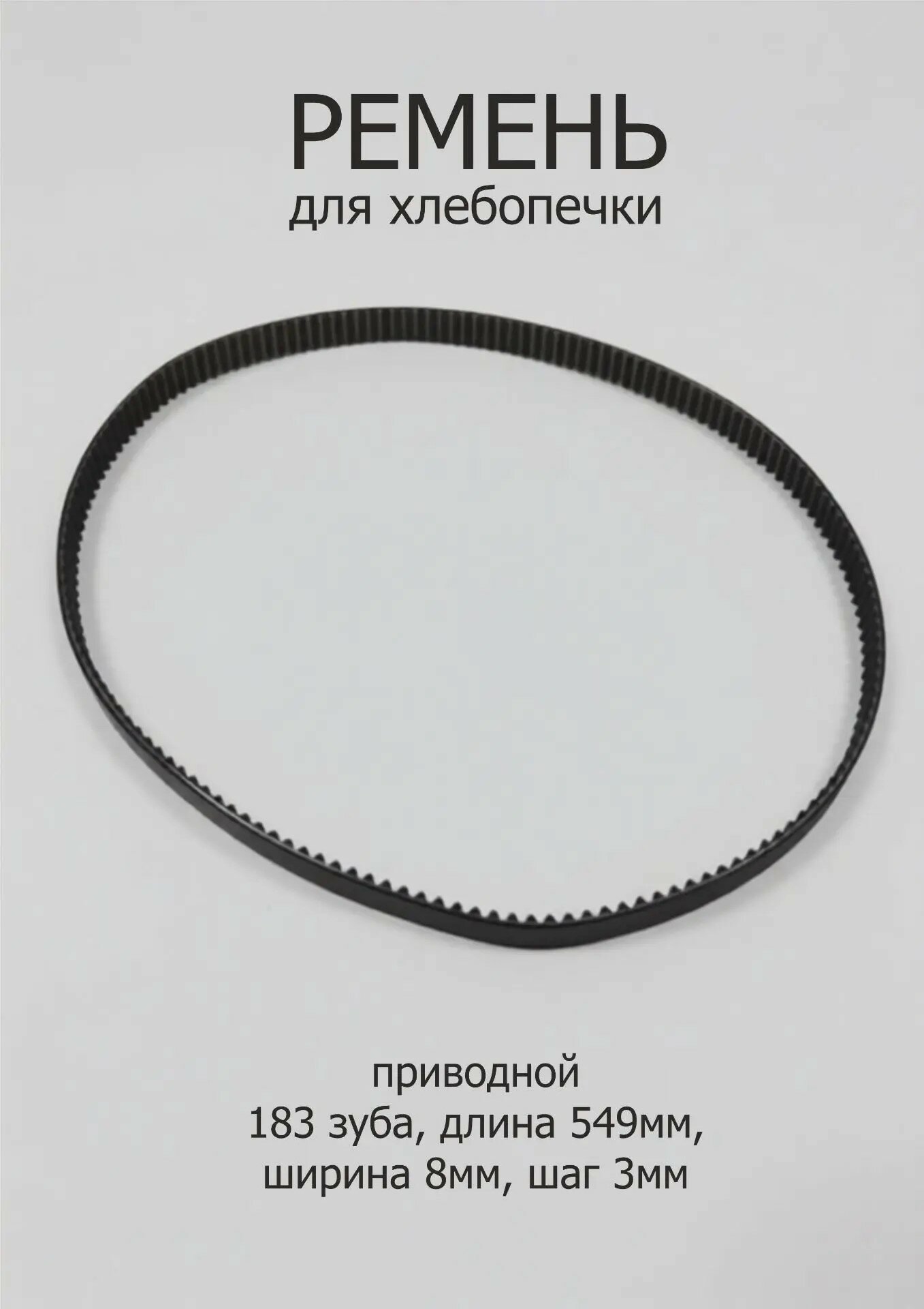 Ремень для хлебопечки Oursson BM1000J, BM1000JY/BS, BM1020