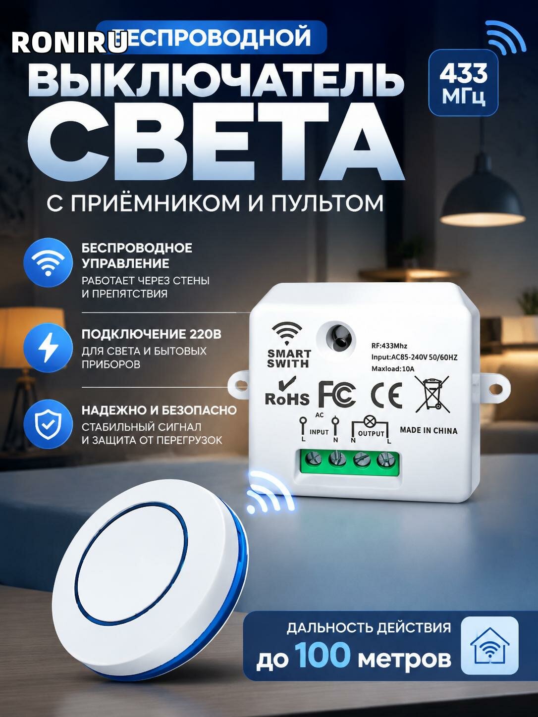 Беспроводной выключатель света 433 МГц с приёмником и пультом для управления светом и бытовыми приборами 220В в доме