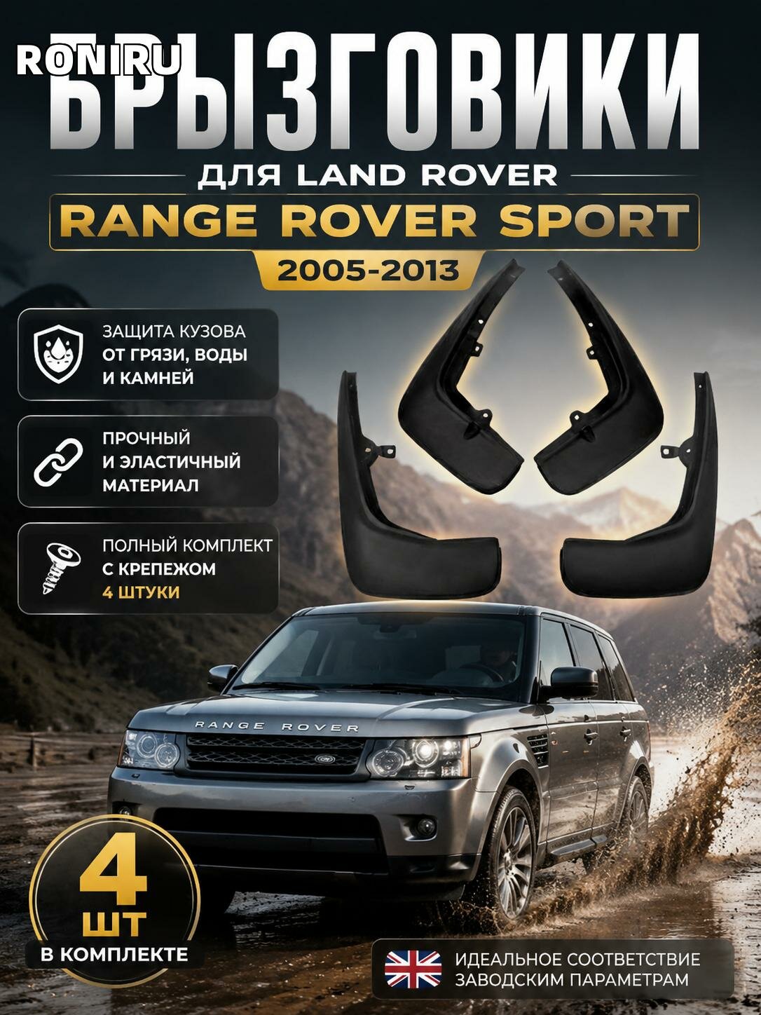 Брызговики для Land Rover Range Rover Sport 2005-2013, защита кузова от грязи, воды и камней комплект 4 шт с крепежом