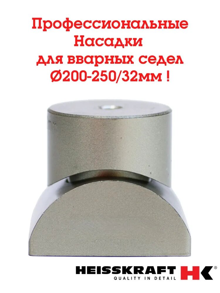 Насадки для вварных седел 200-250-32 мм, 2S/WS 200-250/32Heisskraft, профессиональные, диффузионная сварка, тефлоновое покрытие