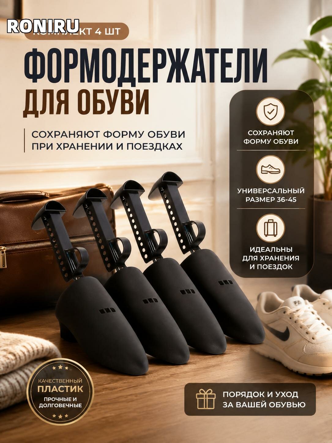 Колодки для обуви, комплект 4 шт — пластиковые регулируемые формодержатели универсального размера 36-45 для сохранения формы при хранении и поездках