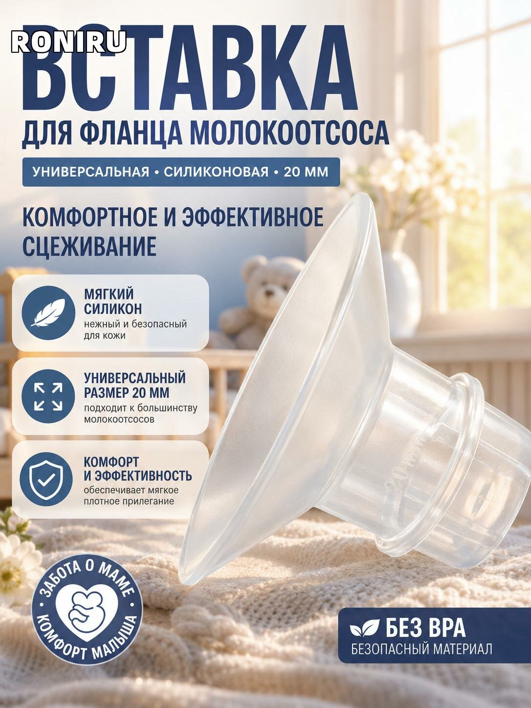 Вставка для фланца молокоотсоса, силиконовая универсальная 20 мм для комфортного и эффективного сцеживания